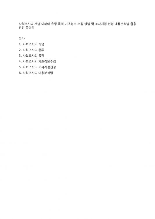 사회조사의 개념 이해와 유형 목적 기초정보 수집 방법 및 조사지점 선정 내용분석법 활용 방안 총정리