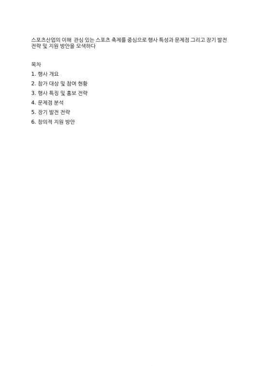 스포츠산업의 이해  관심 있는 스포츠 축제를 중심으로 행사 특성과 문제점 그리고 장기 발전 전략 및 지원 방안을 모색하다