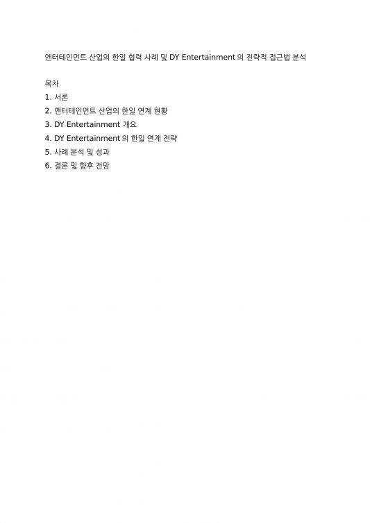 엔터테인먼트 산업의 한일 협력 사례 및 DY Entertainment의 전략적 접근법 분석