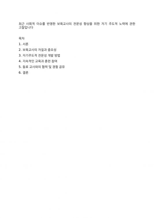 최근 사회적 이슈를 반영한 보육교사의 전문성 향상을 위한 자기 주도적 노력에 관한 고찰입니다