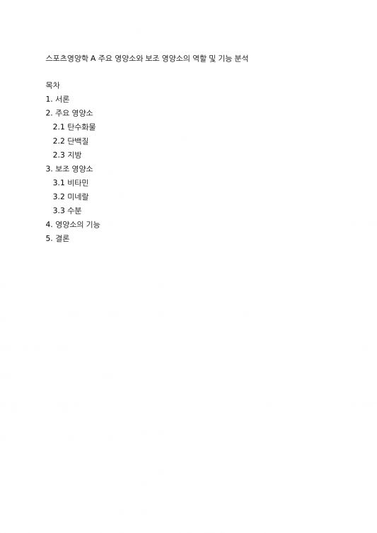 스포츠영양학 A 주요 영양소와 보조 영양소의 역할 및 기능 분석