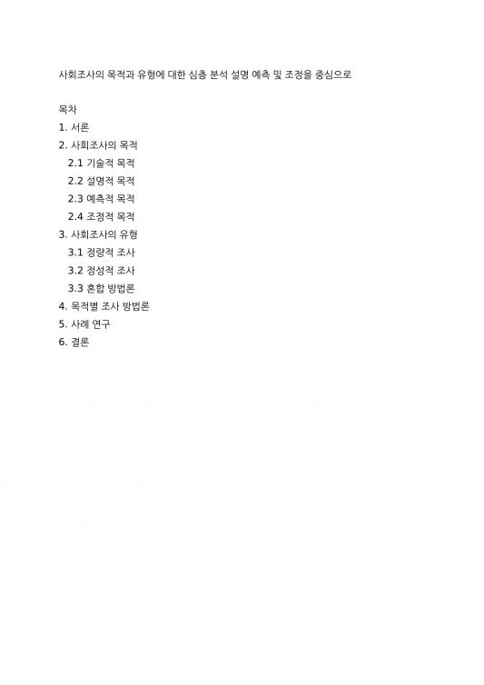 사회조사의 목적과 유형에 대한 심층 분석 설명 예측 및 조정을 중심으로