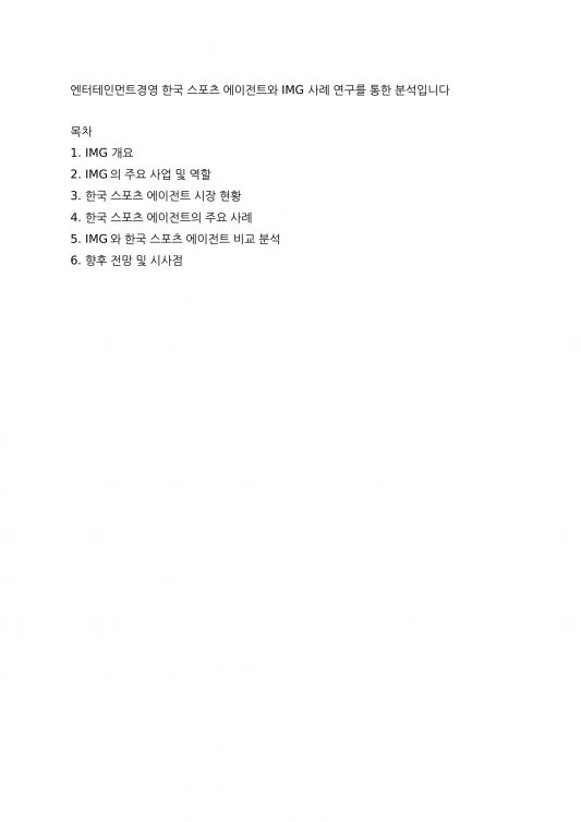 엔터테인먼트경영 한국 스포츠 에이전트와 IMG 사례 연구를 통한 분석입니다