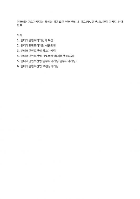 엔터테인먼트마케팅의 특성과 성공요인 엔터산업 내 광고PPL엠부시브랜딩 마케팅 전략 분석