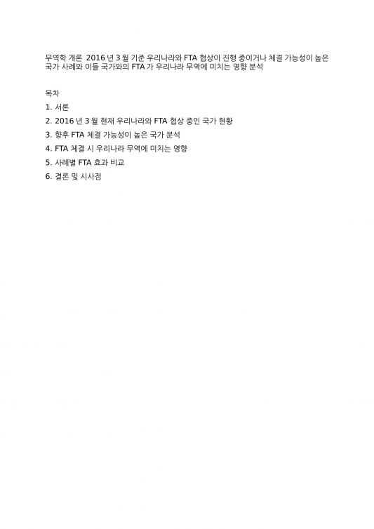 무역학 개론  2016년 3월 기준 우리나라와 FTA 협상이 진행 중이거나 체결 가능성이 높은 국가 사례와 이들 국가와의 FTA가 우리나라 무역에 미치는 영향 분석