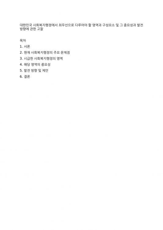 대한민국 사회복지행정에서 최우선으로 다루어야 할 영역과 구성요소 및 그 중요성과 발전 방향에 관한 고찰