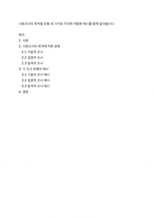 사회조사의 목적별 유형 세 가지와 각각에 적합한 예시를 함께 알아봅시다