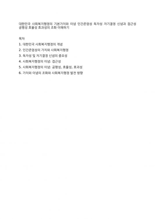 대한민국 사회복지행정의 기본가치와 이념 인간존엄성 독자성 자기결정 신념과 접근성 공평성 효율성 효과성의 조화 이해하기