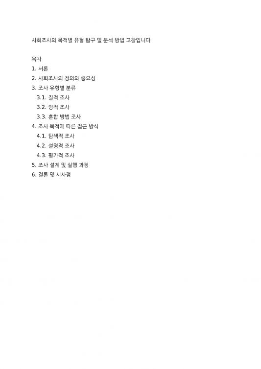 사회조사의 목적별 유형 탐구 및 분석 방법 고찰입니다