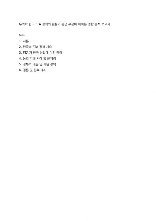무역학 한국 FTA 정책의 현황과 농업 부문에 미치는 영향 분석 보고서