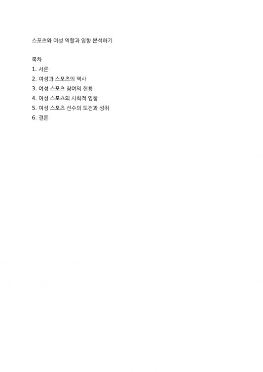 스포츠와 여성 역할과 영향 분석하기