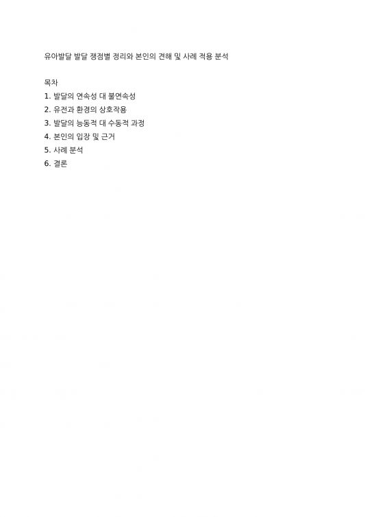 유아발달 발달 쟁점별 정리와 본인의 견해 및 사례 적용 분석