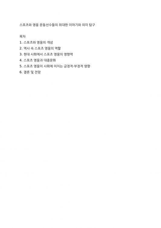 스포츠와 영웅 운동선수들의 위대한 이야기와 의미 탐구