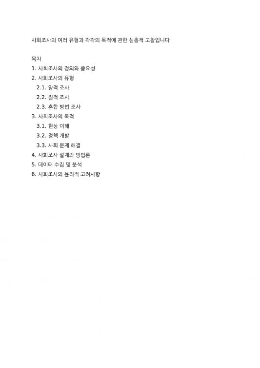 사회조사의 여러 유형과 각각의 목적에 관한 심층적 고찰입니다