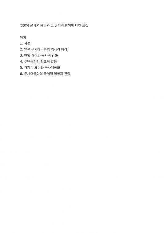 일본의 군사력 증강과 그 정치적 함의에 대한 고찰