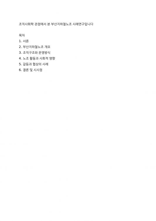 조직사회학 관점에서 본 부산지하철노조 사례연구입니다