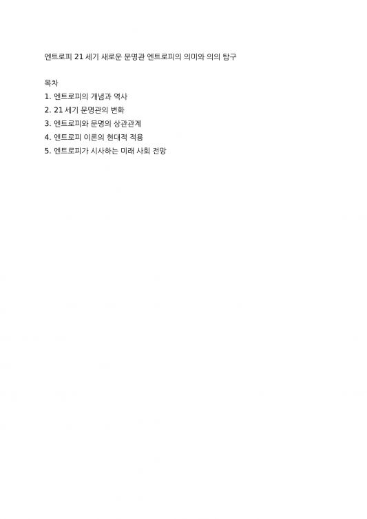 엔트로피 21세기 새로운 문명관 엔트로피의 의미와 의의 탐구