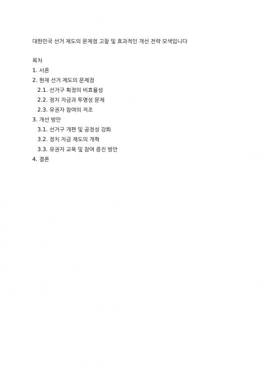 대한민국 선거 제도의 문제점 고찰 및 효과적인 개선 전략 모색입니다