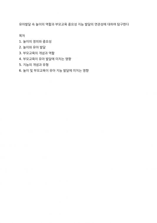 유아발달 속 놀이의 역할과 부모교육 중요성 지능 발달의 연관성에 대하여 탐구한다