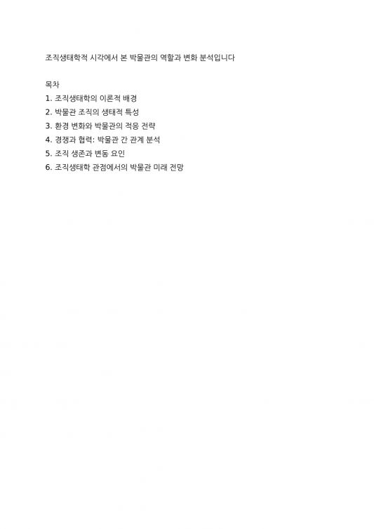 조직생태학적 시각에서 본 박물관의 역할과 변화 분석입니다