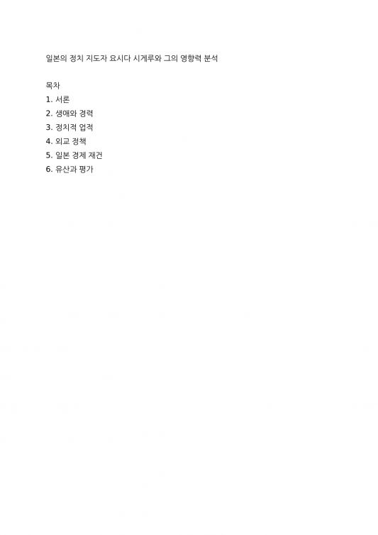 일본의 정치 지도자 요시다 시게루와 그의 영향력 분석
