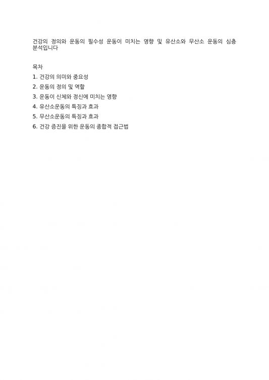 건강의 정의와 운동의 필수성 운동이 미치는 영향 및 유산소와 무산소 운동의 심층 분석입니다