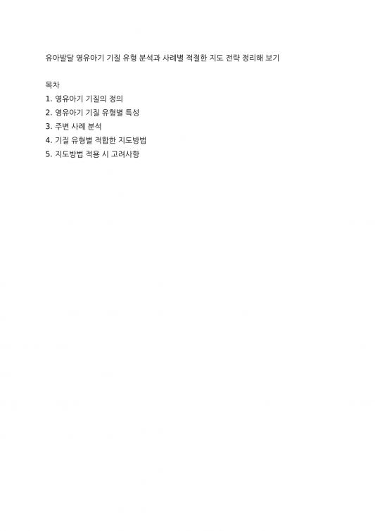 유아발달 영유아기 기질 유형 분석과 사례별 적절한 지도 전략 정리해 보기