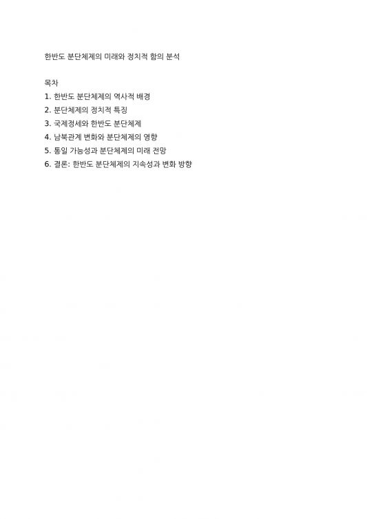 한반도 분단체제의 미래와 정치적 함의 분석