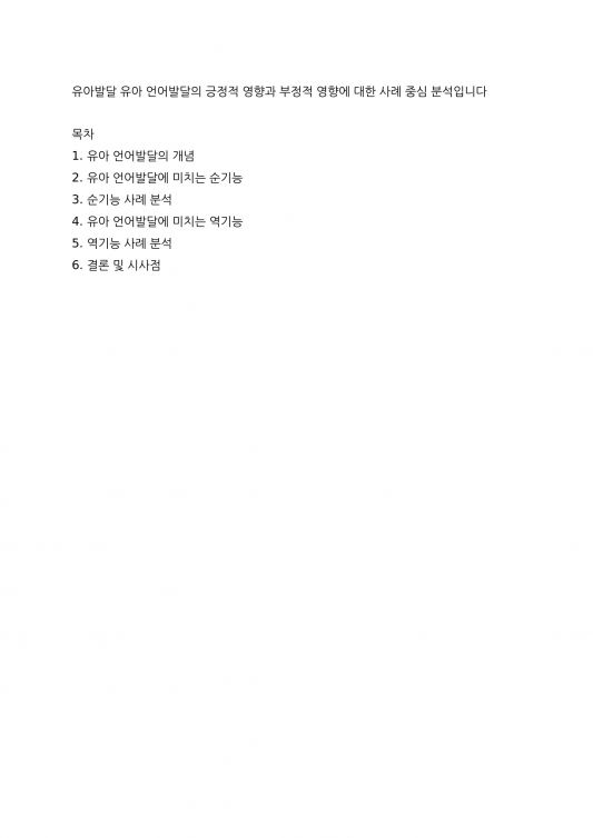 유아발달 유아 언어발달의 긍정적 영향과 부정적 영향에 대한 사례 중심 분석입니다