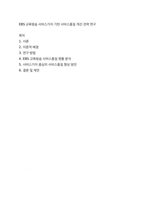 EBS교육방송 서비스가치 기반 서비스품질 개선 전략 연구