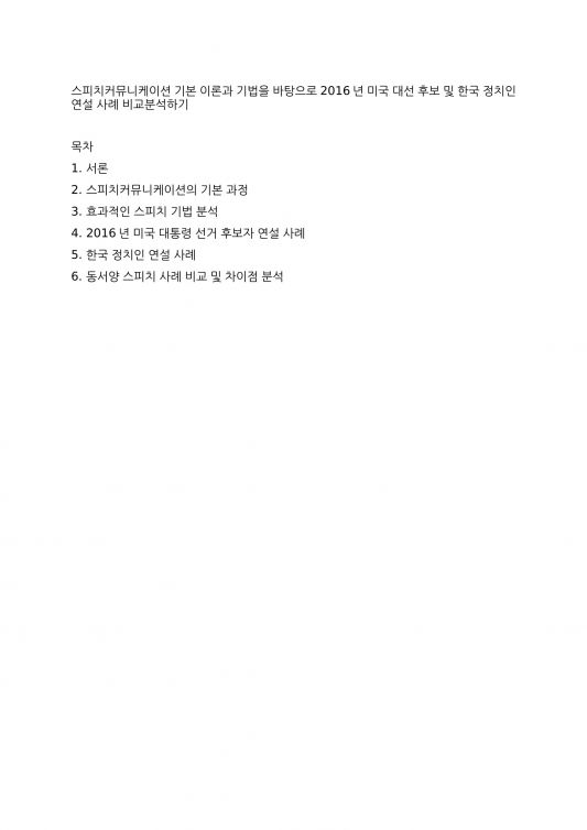스피치커뮤니케이션 기본 이론과 기법을 바탕으로 2016년 미국 대선 후보 및 한국 정치인 연설 사례 비교분석하기
