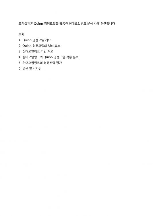 조직설계론 Quinn 경쟁모델을 활용한 현대오일뱅크 분석 사례 연구입니다
