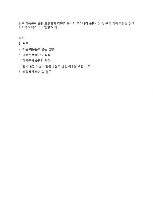 최근 아동문학 출판 트렌드의 장단점 분석과 우리나라 출판시장 및 문학 경험 확장을 위한 사회적 노력의 미래 방향 모색