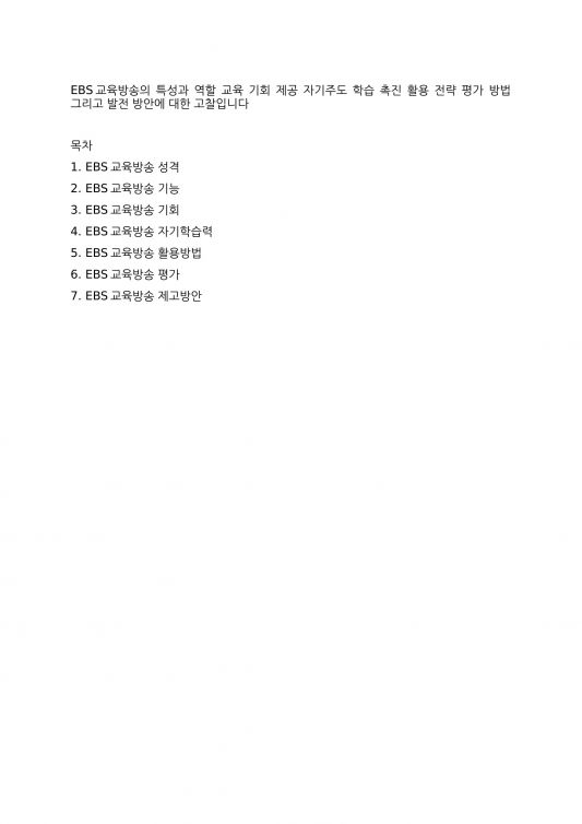 EBS교육방송의 특성과 역할 교육 기회 제공 자기주도 학습 촉진 활용 전략 평가 방법 그리고 발전 방안에 대한 고찰입니다