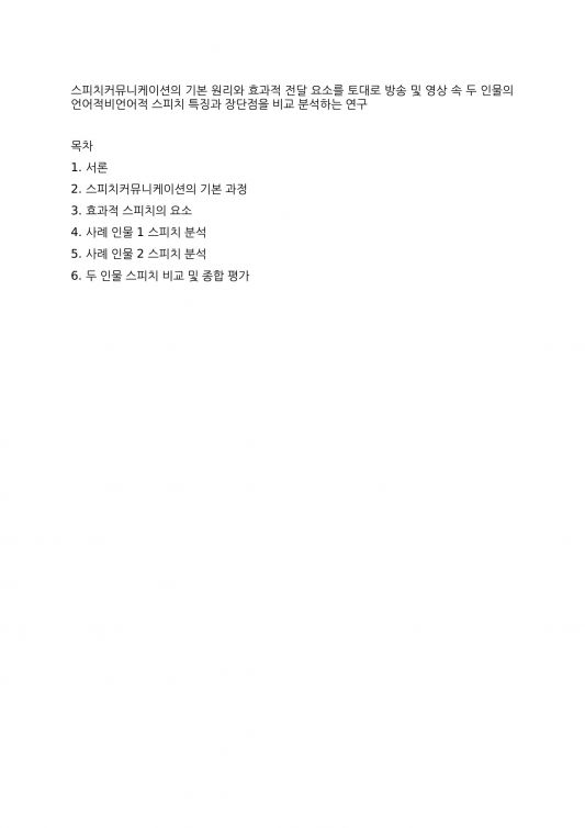 스피치커뮤니케이션의 기본 원리와 효과적 전달 요소를 토대로 방송 및 영상 속 두 인물의 언어적비언어적 스피치 특징과 장단점을 비교 분석하는 연구