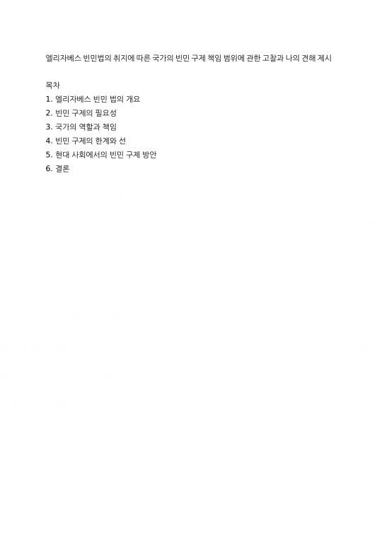 엘리자베스 빈민법의 취지에 따른 국가의 빈민 구제 책임 범위에 관한 고찰과 나의 견해 제시