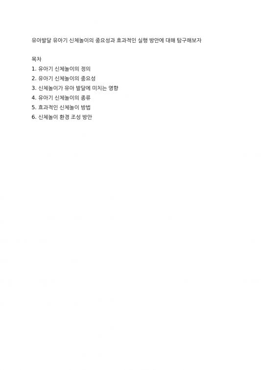 유아발달 유아기 신체놀이의 중요성과 효과적인 실행 방안에 대해 탐구해보자