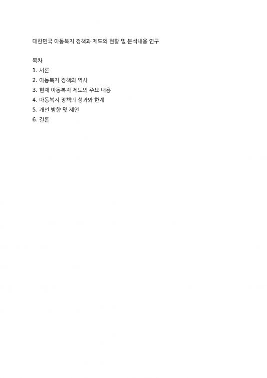 대한민국 아동복지 정책과 제도의 현황 및 분석내용 연구
