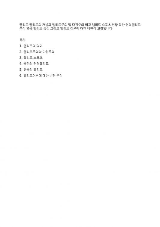 엘리트 엘리트의 개념과 엘리트주의 및 다원주의 비교 엘리트 스포츠 현황 북한 권력엘리트 분석 영국 엘리트 특성 그리고 엘리트 이론에 대한 비판적 고찰입니다