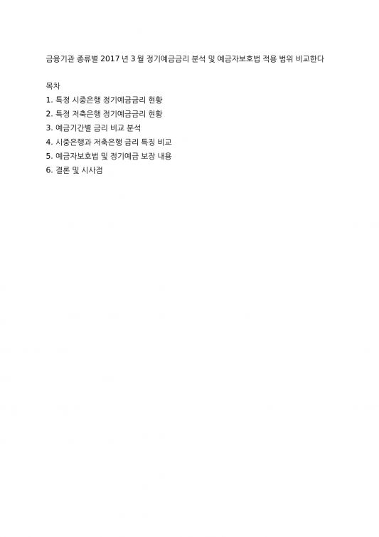 금융기관 종류별 2017년 3월 정기예금금리 분석 및 예금자보호법 적용 범위 비교한다
