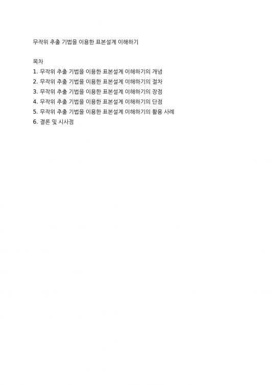 무작위 추출 기법을 이용한 표본설계 이해하기