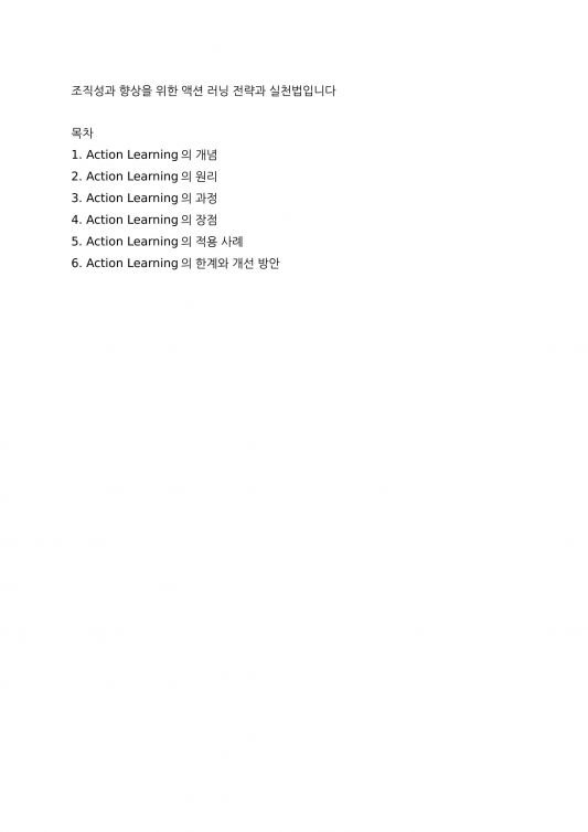 조직성과 향상을 위한 액션 러닝 전략과 실천법입니다