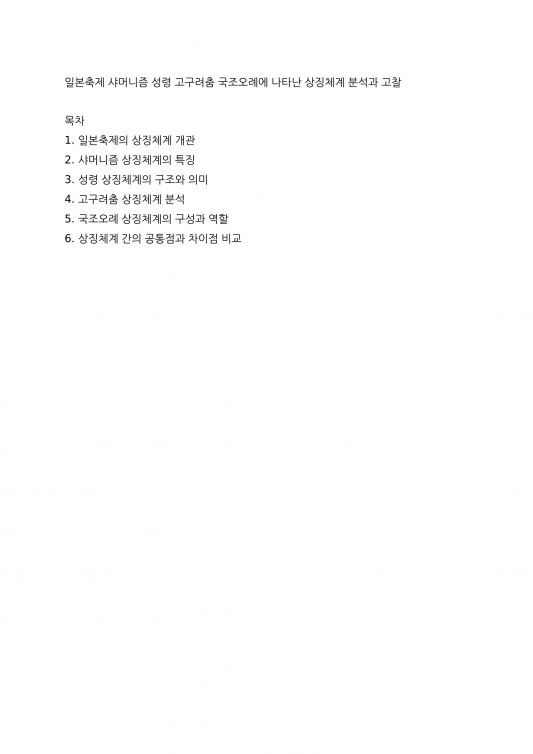 일본축제 샤머니즘 성령 고구려춤 국조오례에 나타난 상징체계 분석과 고찰