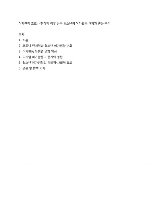 여가관리 코로나 팬데믹 이후 한국 청소년의 여가활동 현황과 변화 분석