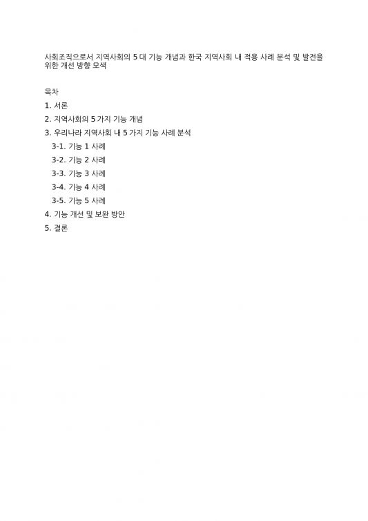 사회조직으로서 지역사회의 5대 기능 개념과 한국 지역사회 내 적용 사례 분석 및 발전을 위한 개선 방향 모색