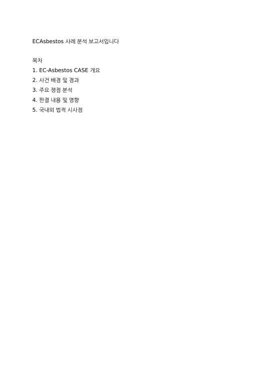 ECAsbestos 사례 분석 보고서입니다