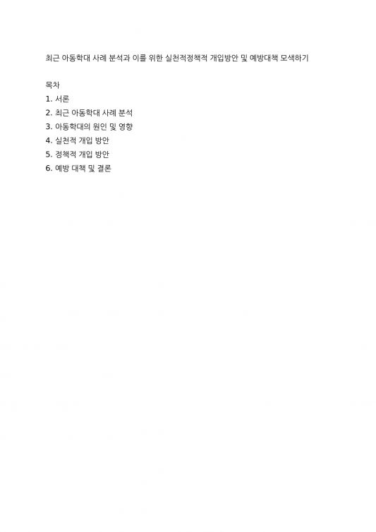 최근 아동학대 사례 분석과 이를 위한 실천적정책적 개입방안 및 예방대책 모색하기
