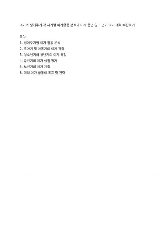 여가와 생애주기 각 시기별 여가활동 분석과 미래 중년 및 노년기 여가 계획 수립하기