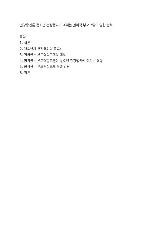 건강증진론 청소년 건강행위에 미치는 권위적 부모모델의 영향 분석