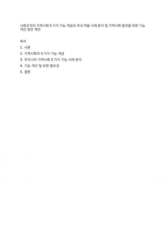 사회조직의 지역사회 5가지 기능 개념과 국내 적용 사례 분석 및 지역사회 발전을 위한 기능 개선 방안 제안